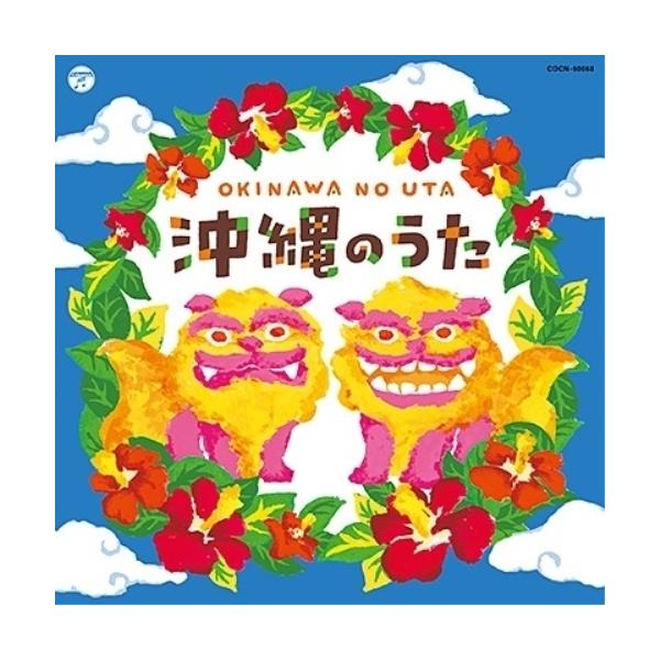 種別:CD/アルバム発売日:2019/11/27収録曲: / 安里屋ユンタ / 十九の春 / てぃんさぐの花 / 伊計離り節〜谷茶前 / 赤田首里殿内 / 芭蕉布 / えんどうの花 / 島唄 南の四季 / 花 / ハイサイおじさん / 海の...