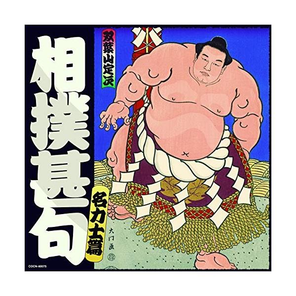 種別:CD/アルバム発売日:2019/11/27収録曲: / 六十九代横綱 白鵬 翔 / 大関 貴景勝 光信 / 大関 豪栄道 豪太郎 / 大関 高安 晃 / 櫓太鼓  / 櫓太鼓  / 七十二代横綱 稀勢の里 寛 / 七十代横綱 日馬富士...