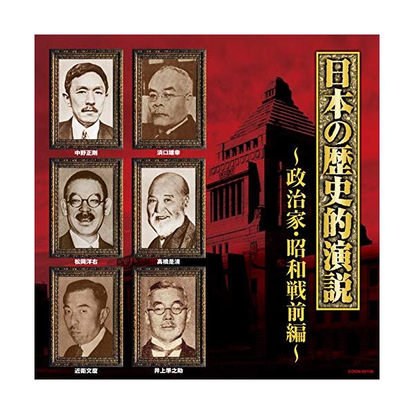 種別:CD/アルバム発売日:2019/11/27収録曲: / 「国民に愬う」より  / 「財政経済について」より  / 「危ない哉!国民経済」より  / 「総選挙ニ際シテ国民ニツグ」より  / 「理由無き解散」より  / 「犬養内閣の使命」...