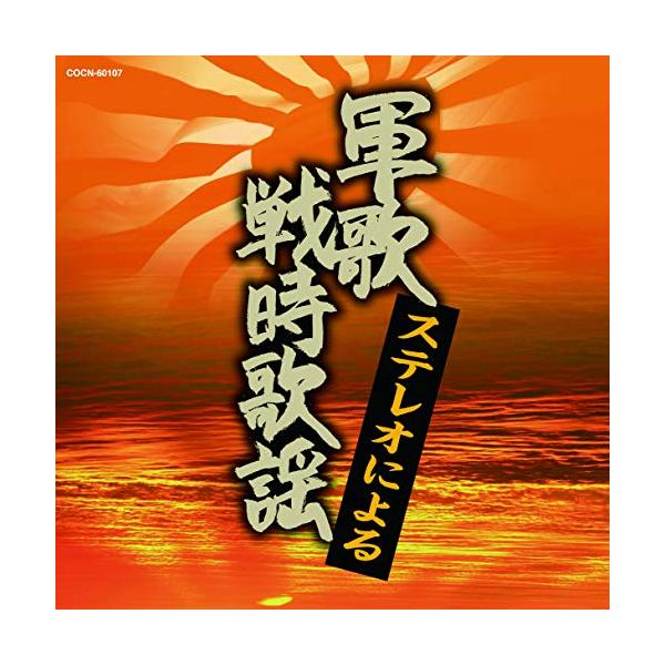 種別:CD/アルバム発売日:2019/11/27収録曲: / 軍艦行進曲  / 軍艦 / 抜刀隊 / 敵は幾万 / 勇敢なる水兵 / 雪の進軍 / 歩兵の本領 / 戦友 / 国境の町 / 露営の歌 / 愛国行進曲 / 麦と兵隊 / 父よあな...