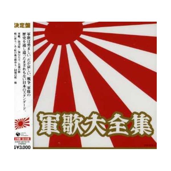 種別:CD/アルバム発売日:2006/07/26収録曲: / 軍艦 / 抜刀隊 / 日本海軍 / 日本陸軍 / 敵は幾万 / 元寇 / 勇敢なる水兵 / 雪の進軍 / 歩兵の本領 / 艦船勤務 / 婦人従軍歌 / 広瀬中佐 / 橘中佐 / ...