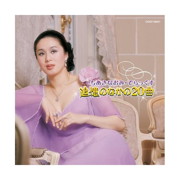 種別:CD/アルバム発売日:2011/03/02収録曲: / 雨に濡れた慕情 / 夜間飛行 / X+Y=LOVE / 愛のくらし / たばこのけむり / カスバの女 / 別れの一本杉 / 網走番外地 / 忠治子守唄 / 無法松の一生〜度胸千...