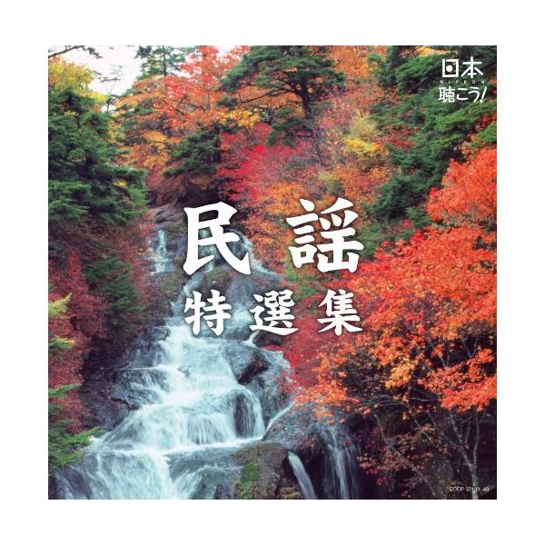 種別:CD/アルバム発売日:2011/12/21収録曲: / 南部俵積み唄 / さんさ時雨 / お立ち酒 / 長持唄 / 秋田大黒舞 / 喜代節斉藤京子 / あがらしゃれ / 津軽山唄 / 南部牛追唄 / 秋の山唄 / 筑波山唄 / 小諸馬...