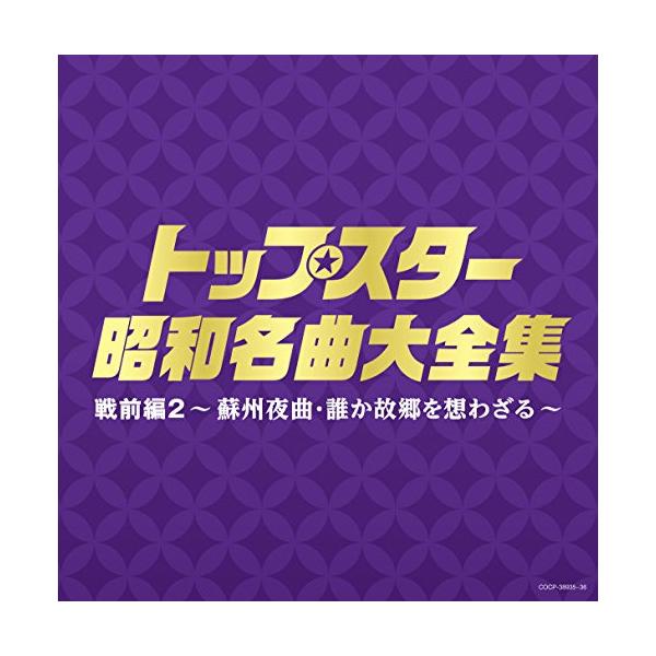 種別:CD/アルバム発売日:2014/12/24収録曲: / 旅の夜風 / 愛国の花 / 雨のブルース / 上海の街角で / 悲しき子守唄 / シナの夜  / 麦と兵隊 / 或る雨の午後 / 旅姿三人男  / 一杯のコーヒーから / 古き花...