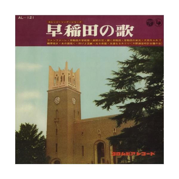 種別:CD/アルバム発売日:2015/02/18収録曲: / ファンファーレ   / 早稲田大学校歌   / 紺碧の空   / 輝く早稲田   / 早稲田の栄光   / 大地をふみて   / 精悍若き   / あの眉、若人   / 仰げよ荘...