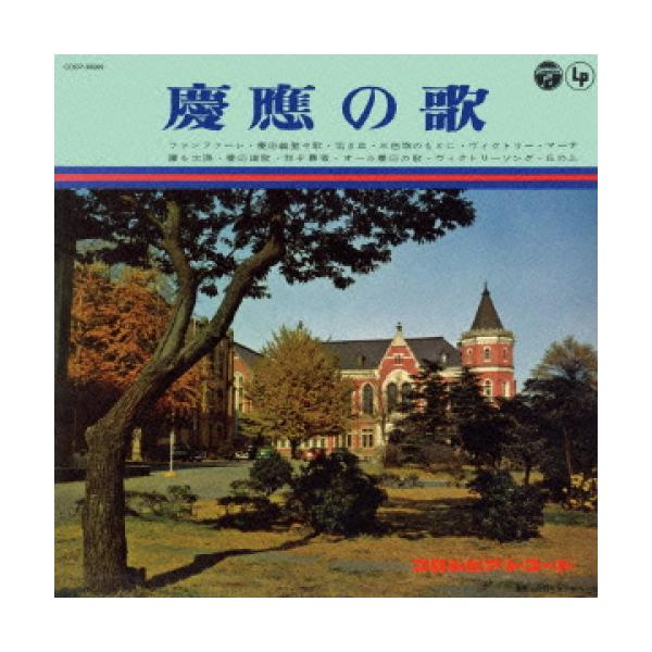 種別:CD/アルバム発売日:2015/02/18収録曲: / ファンファーレ   / 慶応義塾塾歌   / 若き血   / 三色旗の下に   / ヴィクトリー・マーチ   / 躍る太陽   / 慶応讃歌   / 我ぞ覇者   / オール慶応...