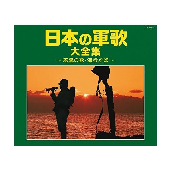 種別:CD/アルバム発売日:2015/07/29収録曲: / 軍艦 / 敵は幾万 / 日本海軍 / 日本陸軍 / 歩兵の本領 / 抜刀隊 / 婦人従軍歌 / 雪の進軍 / 勇敢なる水兵 / 水師営の会見 / 戦友 / 討匪行 / 露営の歌 ...