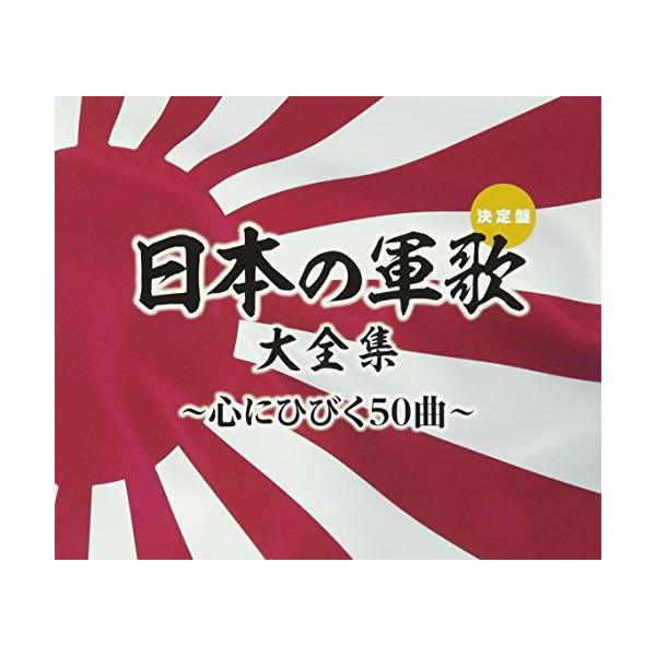 種別:CD/アルバム発売日:2017/07/19収録曲: / 軍艦 / 抜刀隊 / 敵は幾万 / 雪の進軍 / 水師営の会見 / 日本陸軍 / 歩兵の本領 / 婦人従軍歌 / 露営の歌 / 愛馬進軍歌 / 空の神兵 / 戦友 / 加藤隼戦闘...