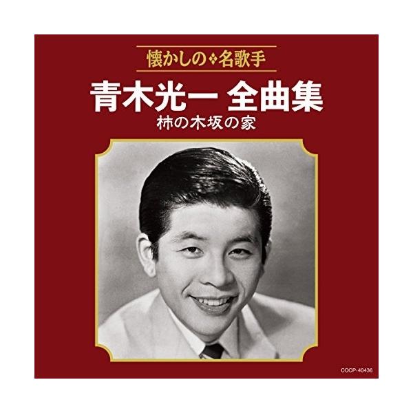 種別:CD/アルバム発売日:2018/07/18収録曲: / 柿の木坂の家  / 男の友情  / 小島通いの郵便船  / 月のおけさ船  / 港の乾杯  / 早く帰ってコ  / 僕は流しの運転手  / ふるさと列車  / 拝啓僕です  / ...