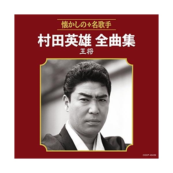 種別:CD/アルバム発売日:2018/07/18収録曲: / 無法松の一生  / 花と竜 / 人生劇場 / 王将  / 小春月夜  / 夫婦春秋 / 男の土俵 / 柔道一代  / 姿三四郎 / 柔道水滸伝 / 蟹工船  / まず一献 / 祝...