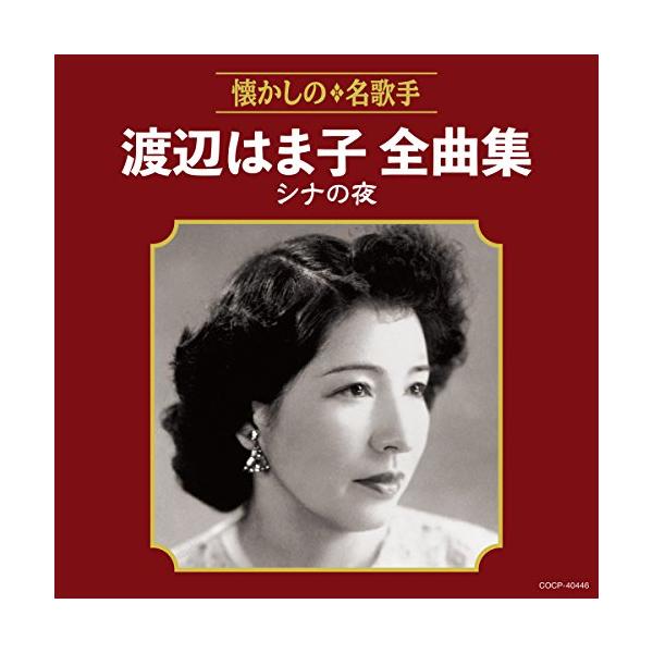 種別:CD/アルバム発売日:2018/08/22収録曲: / 愛国の花  / シナの夜  / 月のヒュッテ  / 広東ブルース  / 何日君再来  / 長崎のお蝶さん  / いとしあの星  / 愛馬花嫁  / 蘇州夜曲  / 想兄譜  / ...