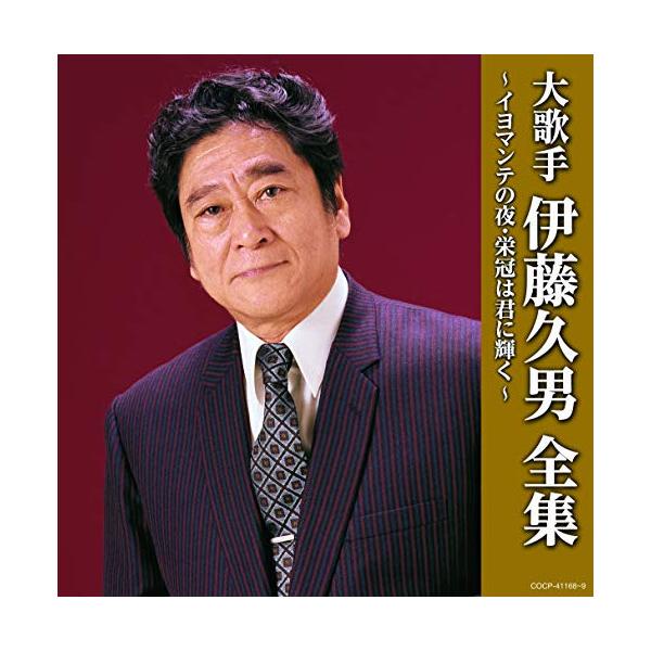 種別:CD/アルバム発売日:2020/05/20収録曲: / イヨマンテの夜  / あざみの歌  / 山のけむり  / たそがれの夢  / 恋を呼ぶ歌  / 夜更けの街  / 君、いとしき人よ  / 数寄屋橋エレジー  / 忘れ得ぬ人  /...