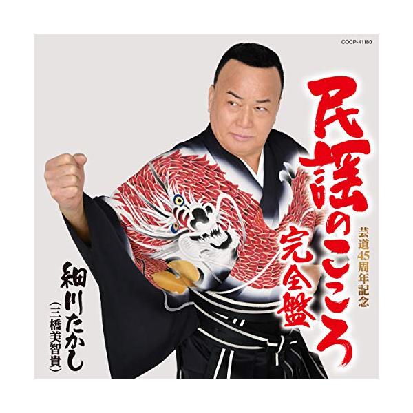 種別:CD/アルバム発売日:2020/06/24収録曲: / 沖揚げ木遣り音頭 / 佐渡の恋唄  / 津軽じょんがら節 / 相馬恋唄 / 津軽山唄 / 津軽あいや節 / 秋田長持唄  / 江差追分  / 南部牛追唄 / 斉太郎節 / 新相馬...