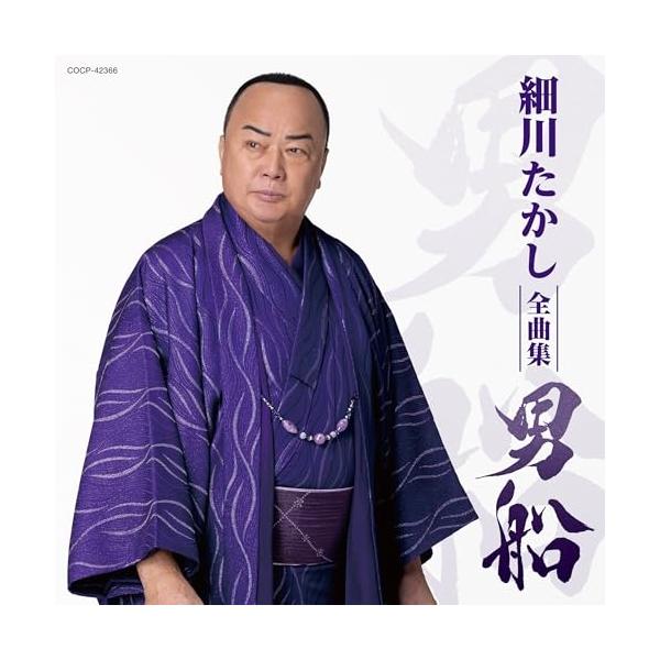 種別:CD/アルバム発売日:2024/11/20収録曲: / 男船 / 応援歌、いきます / 心のこり / 星屑の街[Stardust In Your Eyes] / ああ、いい女 / 北酒場 / 矢切の渡し  / 浪花節だよ人生は / 酒...