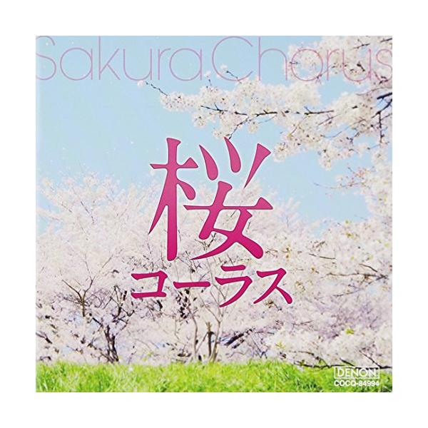 種別:CD/アルバム発売日:2013/02/06収録曲: / 花は咲く / SAKURA / さくら <独唱> / 桜坂 / YELL / 手紙〜拝啓 十五の君へ〜 / チェリー / 桜 / 桜色舞うころ / 桜の栞 / 桜の花...