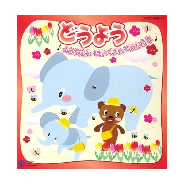 種別:CD/アルバム発売日:2005/02/23収録曲: / ちょうちょう / チューリップ / せんせいとおともだち / あくしゅでこんにちは / いぬのおまわりさん / ぶんぶんぶん / おはながわらった / ぞうさん / おんまはみん...
