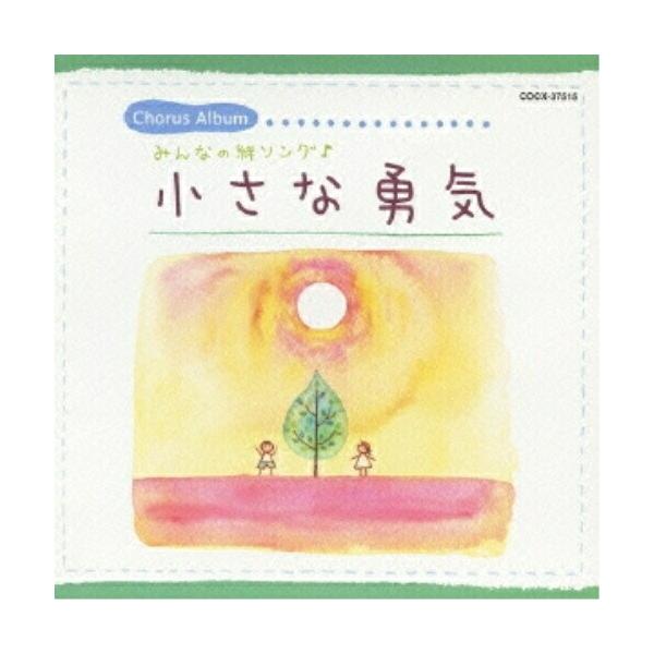 種別:CD/アルバム発売日:2012/08/01収録曲: / 小さな勇気 / 光の射す方へ / この歌を / 地球星歌〜笑顔のために〜 / 一つの明かりで / いつかこの海をこえて / 虹の羽 / 祈り / YELL / あすという日が /...