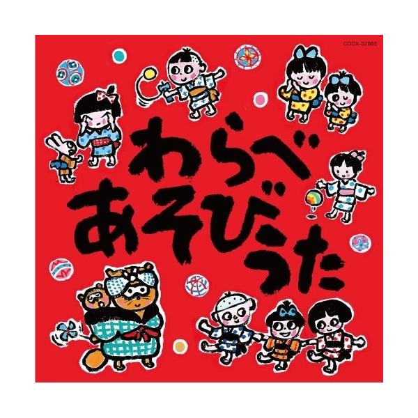 種別:CD/アルバム発売日:2012/11/21収録曲: / あがりめ さがりめ / でんでらりゅうば / くまさん くまさん / いっぽんばしこちょこちょ / げんこつやまのたぬきさん / いない いない ばあ / ちょちちょち あわわ ...