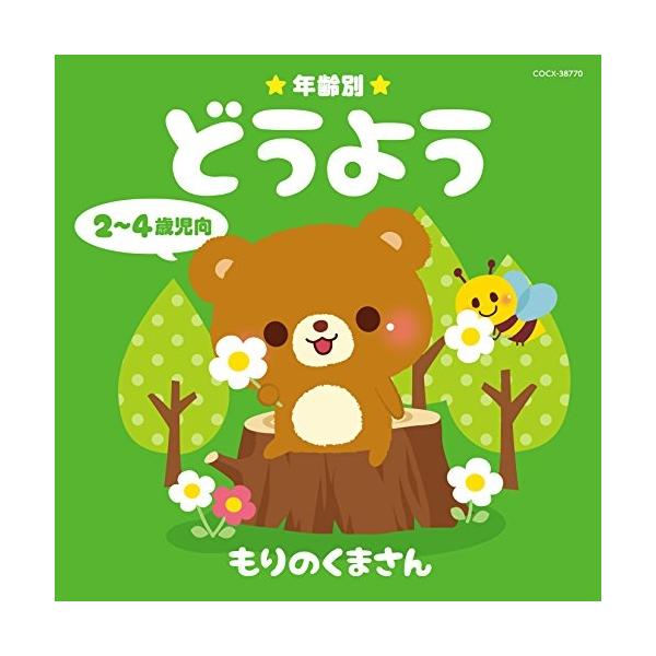 種別:CD/アルバム発売日:2014/09/17収録曲: / もりのくまさん / やまのワルツ / おもちゃのチャチャチャ / はしれちょうとっきゅう / さっちゃん / おべんとうばこのうた / あめふりくまのこ / めだかのがっこう /...