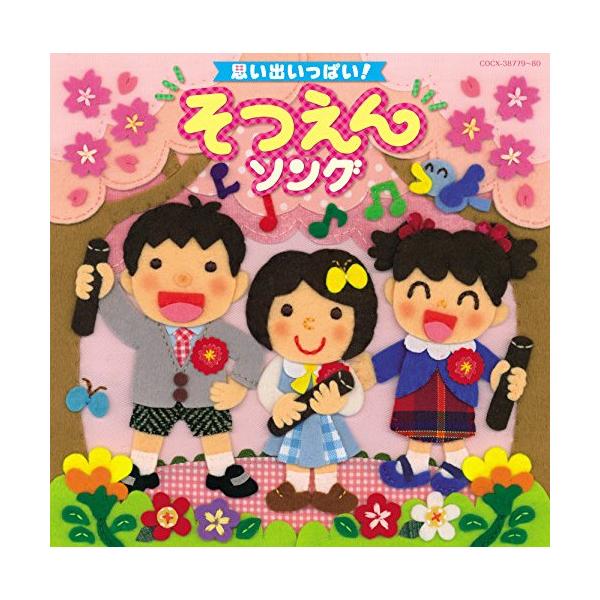 種別:CD/アルバム発売日:2014/10/15収録曲: / さよならぼくたちのようちえん  / さよならぼくたちのほいくえん  / 思い出のアルバム  / みんなともだち  / 大きくなるって すてきなことさ  / たいせつなたからもの ...