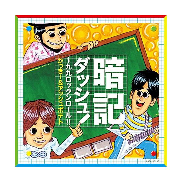 種別:CD/アルバム発売日:2015/01/21収録曲: / 九九ロックンロール!! / モリモリデコボコ〜山地・山脈、川・平野のうた〜 / ウクレレ県庁所在地 / 1メートルって何センチ?〜単位のうた〜 / スイヘイリーベ〜魔法の呪文〜 ...
