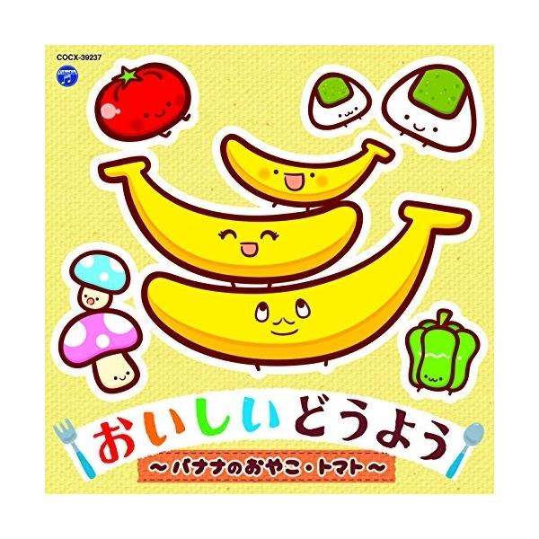 種別:CD/アルバム発売日:2015/08/18収録曲: / あさごはんマーチ / バナナのおやこ / おなかのへるうた / トマト / ドロップスのうた / アイスクリームのうた / とんでったバナナ / ぼくのミックスジュース / きの...