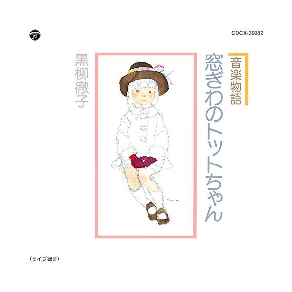 種別:CD/アルバム発売日:2017/07/05収録曲: / テーマ 窓ぎわのトットちゃん / 退学理由 / 新しい学校は電車の学校 / 校長先生 / 授業方法は自由 / ボロ学校 / 友達の紹介 / お弁当 / プール / 大冒険 / 畠...