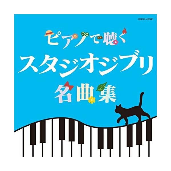 種別:CD/アルバム発売日:2018/06/20収録曲: / いつも何度でも  / テルーの唄  / 君をのせて  / もののけ姫  / となりのトトロ  / 世界の約束  / 風の谷のナウシカ  / 風のとおり道  / 人生のメリーゴーラ...