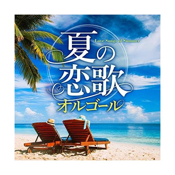 種別:CD/アルバム発売日:2019/06/19収録曲: / 花火 / プラネタリウム / 波乗りジョニー / アゲハ蝶 / 真夏の果実 / さよなら夏の日 / 夏色 / 夏をあきらめて / チャコの海岸物語 / ハナミズキ / 夏祭り /...