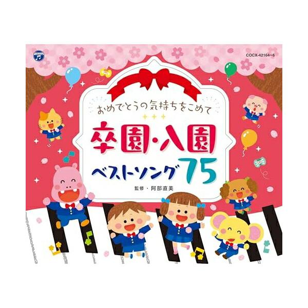 種別:CD/アルバム発売日:2023/12/20収録曲: / そつぎょうしきのうた / 思い出のアルバム / さよならぼくたちのほいくえん / おもいでたからもの / うたごえいっぱい / 蛍の光 / 一年生になったら / ドキドキドン!一...