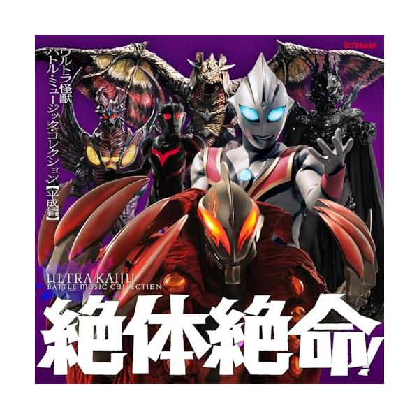種別:CD/アルバム発売日:2024/08/28収録曲: / 怪獣復活   / 怪獣復活   / 侵略者の正体   / 大怪獣の咆哮   / 怪奇現象   / 大怪獣の咆哮   / 侵略者の正体   / GUTS急行せよ!   / 侵略の予...