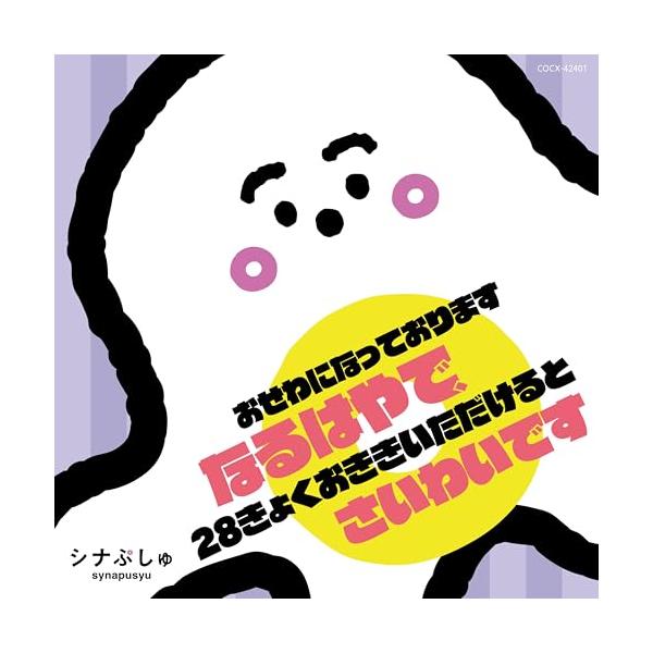 種別:CD/アルバム発売日:2024/12/18収録曲: / はじまりぷしゅ / AIUEONGAKU / マイマイカー / おどってにゅうダンス / みんなのたんじょうび / push the button / タベタイNO! / あきの...