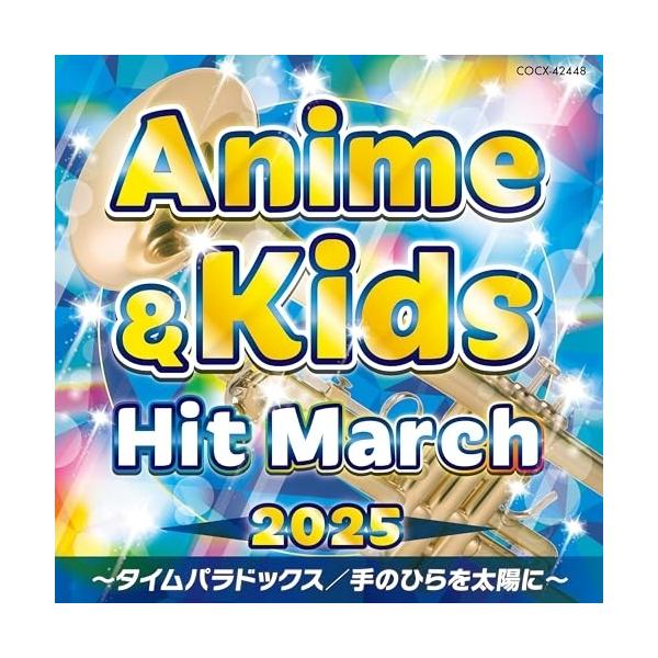 種別:CD/アルバム発売日:2025/03/19収録曲: / ジャーニー・トゥ・ファンタジースプリングス  / アンパンマンのマーチ  / 夢をかなえてドラえもん  / カービィ★マーチ  / じゅんびばんたんたん!  / ビリビリBe-l...