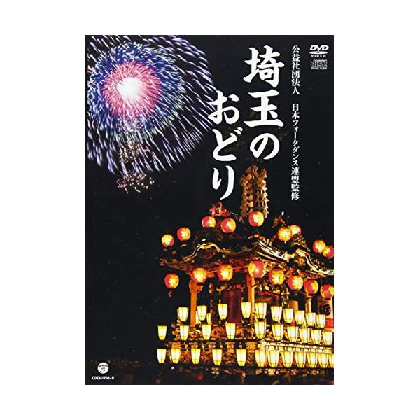 種別:DVD発売日:2021/01/20収録曲: / 秩父音頭  / 比企の麦打ち唄 / 境石投げ踊り / 鋳物音頭 / 直実ぶし / 川島万作踊り〜手拭い踊り〜 / 重忠節 / 川島万作踊り〜銭輪踊り〜 / 川島くどき / 彩の国音頭〜あ...