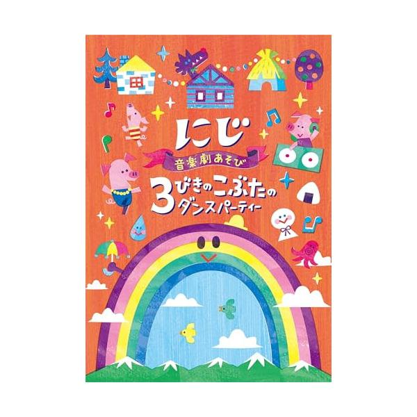 種別:CD/アルバム発売日:2024/08/28収録曲: / タイトルコール  / はれたらいいね  / テルテルボーイズ  / あめをまっている  / だから雨ふり  / あめの日いいね  / あめふりシンフォニー  / でもねやっぱり ...