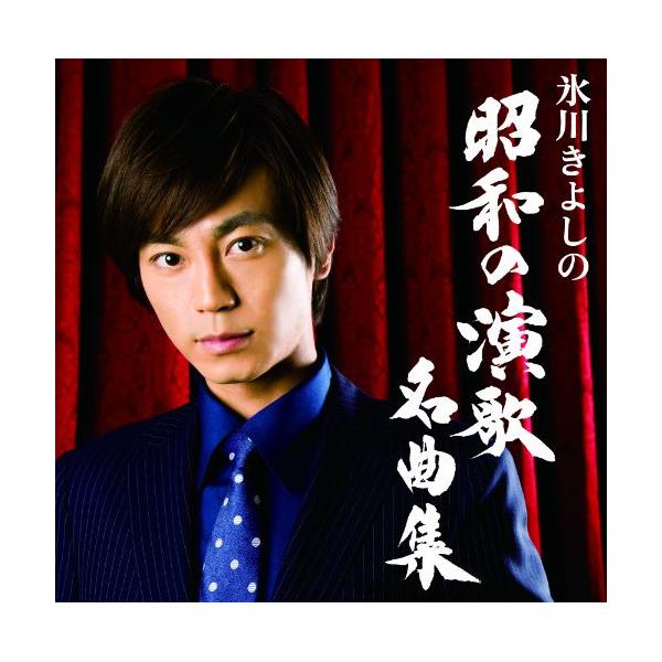 種別:CD/アルバム発売日:2014/04/23収録曲: / 無法松の一生 〜度胸千両入り〜 / 船方さんよ / 赤いランプの終列車 / リンゴ村から / 誰か故郷を想わざる / かえり船 / 涙を抱いた渡り鳥 / 若いお巡りさん / 落葉...