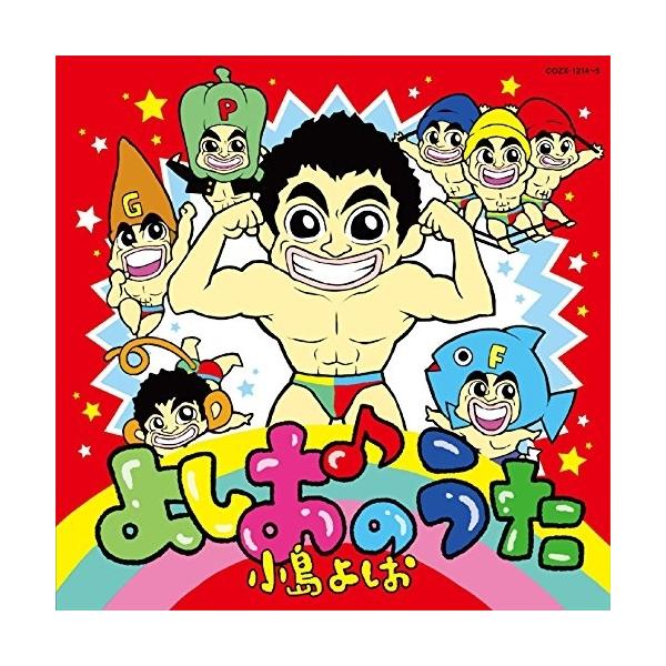 種別:CD/アルバム発売日:2016/07/27収録曲: / コジマリオネット / ムキムキモンキー / ピーマンのうた / ごぼうのうた / さかなのうた / よしおのアルプス一万尺 / そんなの関係ねぇ 〜春夏秋冬version〜  /...