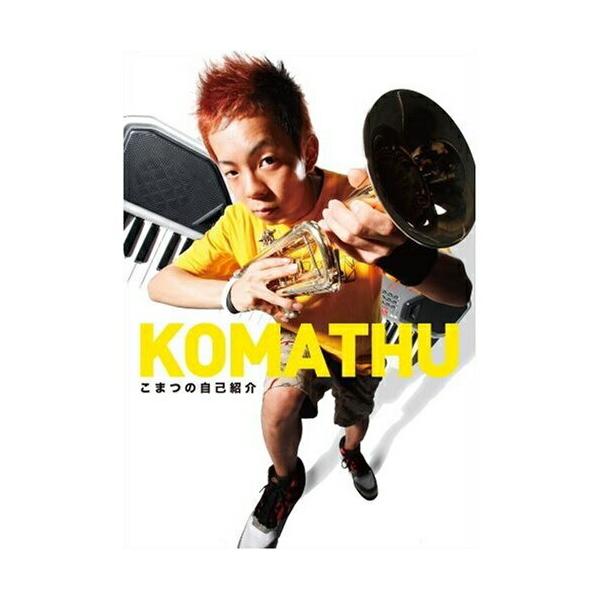 種別:DVD発売日:2008/06/11収録曲:情熱大陸/秋桜/いい日旅立ち/フライデー・ナイト・ファンタジー/君をのせて/残酷な天使のテーゼ/帰り道こまつのエレクトリカルパレード/こまつのアニメ甲子園/こまつのドラマチックラジオ体操ニコニ...