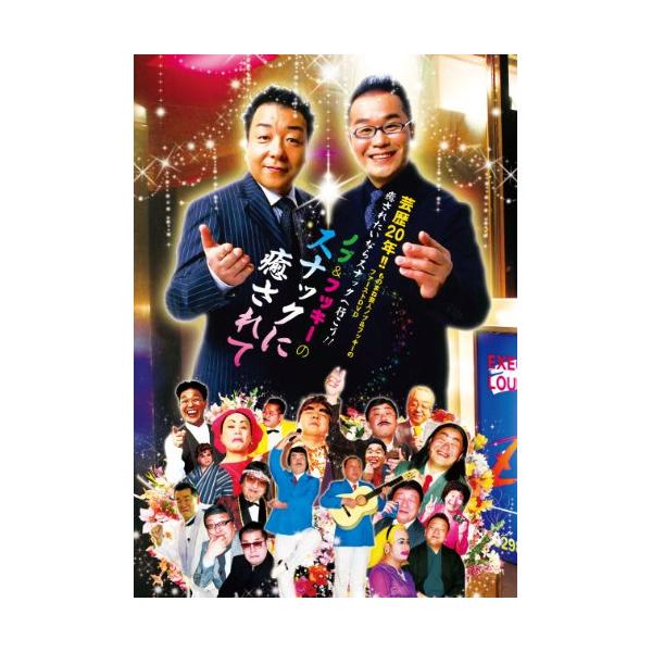 種別:DVD発売日:2010/01/13収録曲:有名人の集まる店「スナックひばり」/スナックの思い出 / 矢沢永吉/ノブのおすすめ「スナック舞子」/スナックの思い出 / お笑い芸人H/スナックの正しい遊び方講座/スナックの思い出 / 徳光和...