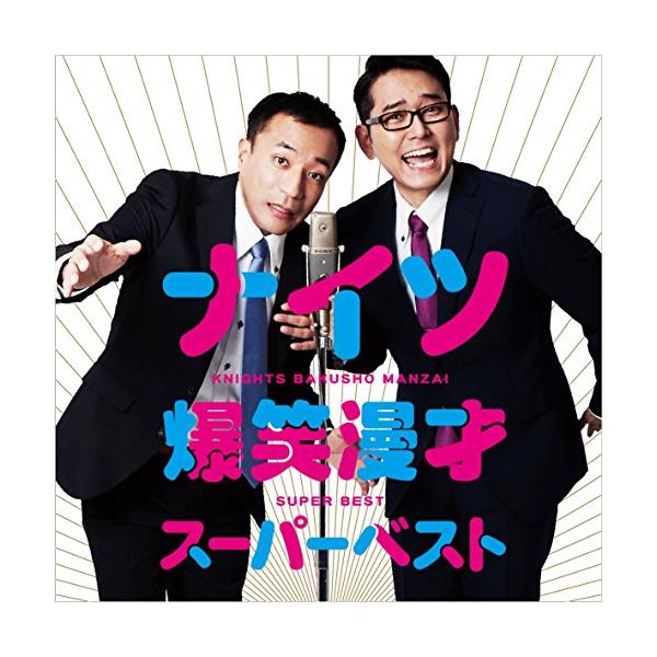 種別:CD/アルバム発売日:2015/11/11収録曲: / 漫才1 「アニメ」 / 漫才2 「ドラマ」 / 漫才3 「アイドル」 / 漫才4 「映画」 / 漫才5 「師匠」 / 漫才6 「寿限無」