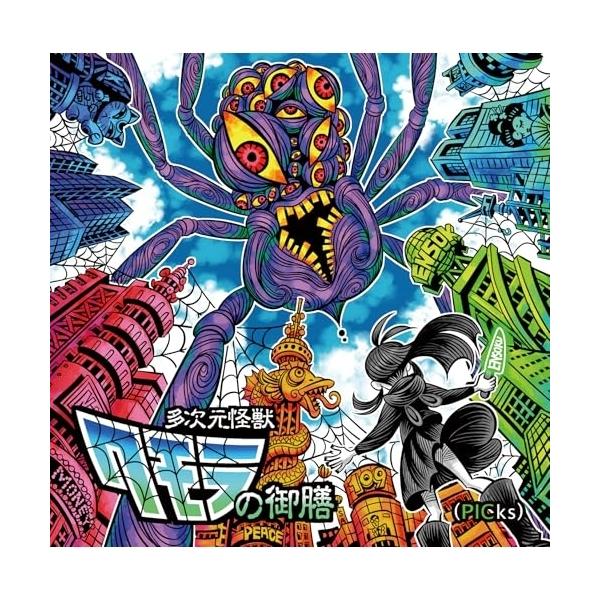 種別:CD/アルバム発売日:2025/06/25収録曲: / This is a pen. / 少女戦闘員M、踊る。 / 飛び出すメガネ / ブルーハーツ / イガトラ / YES!BUT!堕落道 / デジデリオ / 怪人ラボの夜 / 5次...