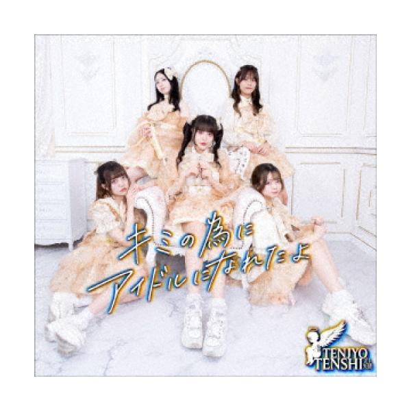 種別:CD/アルバム発売日:2025/09/23収録曲: / nuevo comienzo / キミの為にアイドルになれたよ / 毒愛依存 / SUPER NATURAL / アイドル摘発