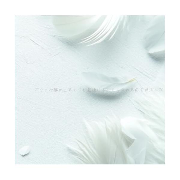 種別:CD SINGLE/シングル発売日:2025/11/18収録曲: / ボクの心臓が止まっても最後にきっとキミの名前を呼ぶんだ / difficulties / Is this Life / I and Thou / ボクの心臓が止まっ...