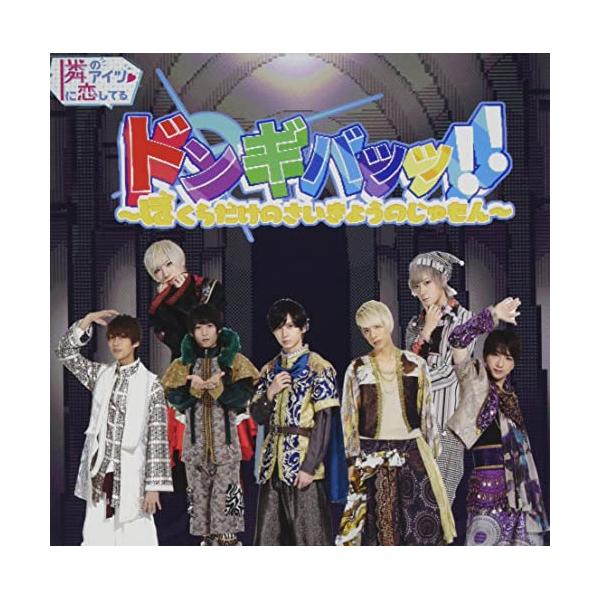 種別:CD SINGLE/シングル発売日:2022/05/11収録曲: / ドンギバッッ!!〜ぼくらだけのさいきょうのじゅもん〜 / ガチ恋!君色口上 / アニマルファイターズ / Romance Dawn