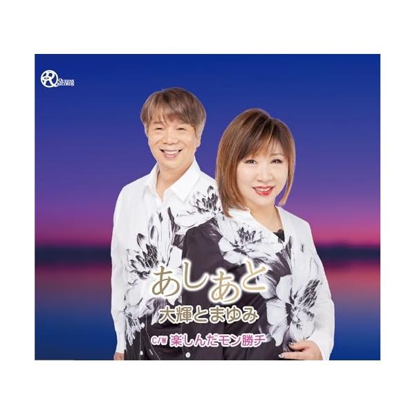 【発売日：2025年11月12日】種別:CD SINGLE/シングル発売日:2025/11/12収録曲: / あしあと / 楽しんだモン勝チ / あしあと  / 楽しんだモン勝チ