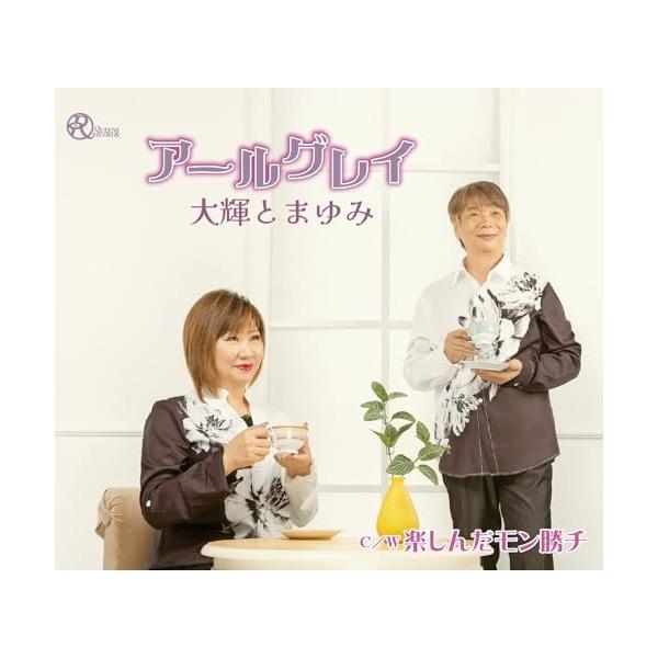 【発売日：2025年11月12日】種別:CD SINGLE/シングル発売日:2025/11/12収録曲: / アールグレイ / 楽しんだモン勝チ / アールグレイ  / 楽しんだモン勝チ