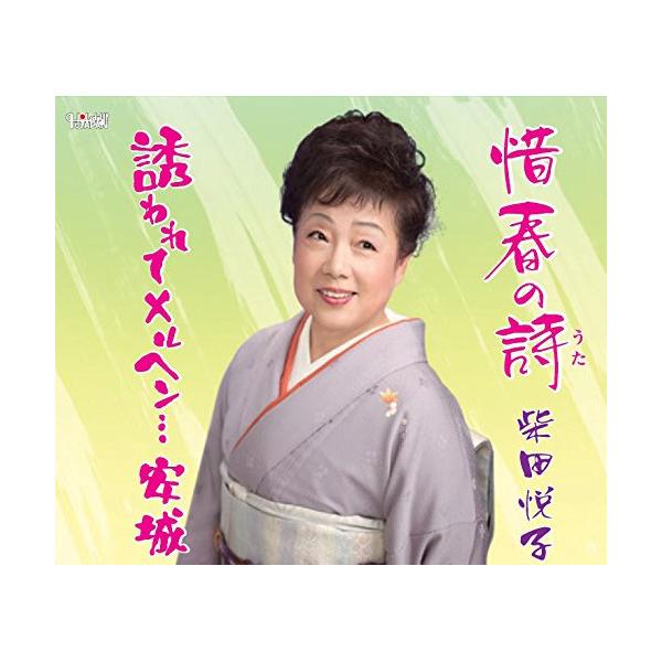種別:CD SINGLE/シングル発売日:2014/10/22収録曲: / 惜春の詩 / 誘われてメルヘン…安城 / 惜春の詩  / 誘われてメルヘン…安城