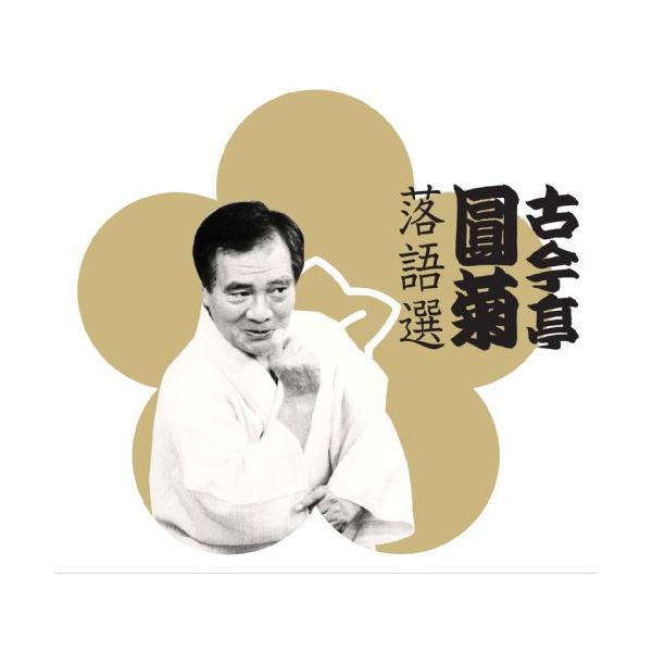 種別:CD/アルバム発売日:2011/06/01収録曲: / 唐茄子屋政談  / たらちね  / お若伊之助  / 錦の袈裟  / 小言幸兵衛 / 明烏  / 風呂敷  / 子別れ / 幾代餅 / 火焔太鼓 / 鮑のし  / 古今亭菊龍  ...