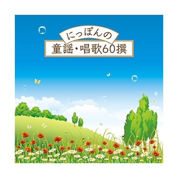 種別:CD/アルバム発売日:2020/02/05収録曲: / 春が来た / 春の小川 / めだかの学校 / うれしいひなまつり / 一年生になったら / 思い出のアルバム / チューリップ / ひらいたひらいた / ちょうちょう / シャボ...