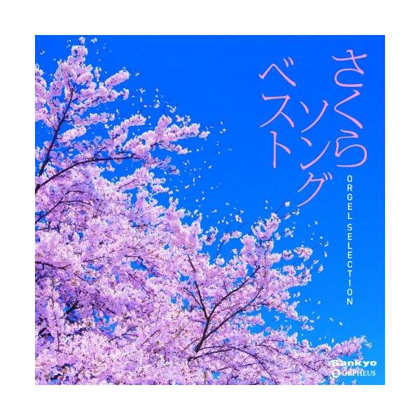 種別:CD/アルバム発売日:2014/01/01収録曲: / ありがとう / SAKURA / 花は咲く / 桜 / 旅立ちの日に / BEST FRIEND / サクラ咲ケ / さくら  / 桜坂 / 栄光の架橋 / 明日への扉 / 道し...